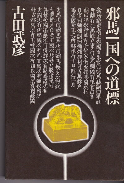 【最短発送日時につきまして】商品のお届け日を「指定なし」としていただきますと最短で発送されます。最短でのお届けをご希望の場合には、お届け日を「指定なし」としてご注文いただきますようお願いいたします。【商品名】邪馬一国への道標 (1978年)...
