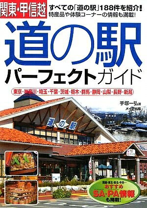 【最短発送日時につきまして】商品のお届け日を「指定なし」としていただきますと最短で発送されます。最短でのお届けをご希望の場合には、お届け日を「指定なし」としてご注文いただきますようお願いいたします。【商品名】関東・甲信越「道の駅」パ-フェク...