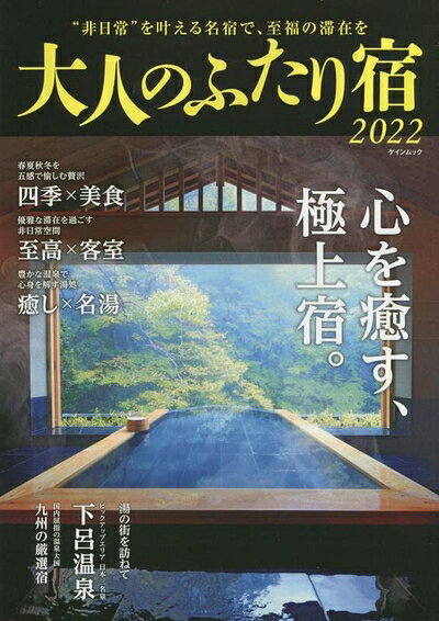 【最短発送日時につきまして】商品のお届け日を「指定なし」としていただきますと最短で発送されます。最短でのお届けをご希望の場合には、お届け日を「指定なし」としてご注文いただきますようお願いいたします。【商品名】大人のふたり宿2022: ゲイン...