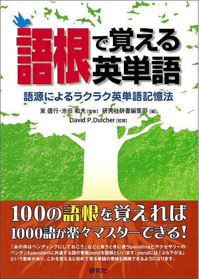 【最短発送日時につきまして】商品のお届け日を「指定なし」としていただきますと最短で発送されます。最短でのお届けをご希望の場合には、お届け日を「指定なし」としてご注文いただきますようお願いいたします。【商品名】語根で覚える英単語 語源によるラ...