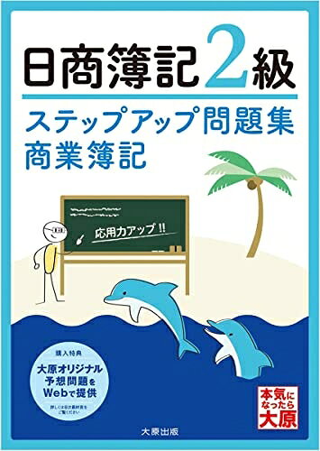 【最短発送日時につきまして】商品のお届け日を「指定なし」としていただきますと最短で発送されます。最短でのお届けをご希望の場合には、お届け日を「指定なし」としてご注文いただきますようお願いいたします。【商品名】ステップアップ問題集 日商簿記2...