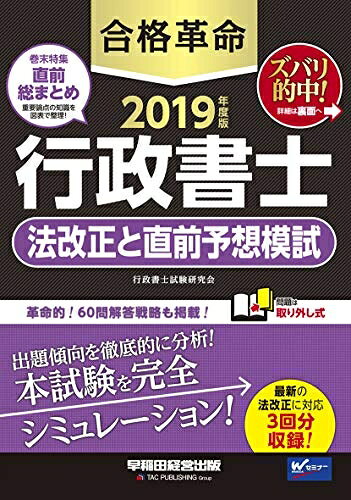 【最短発送日時につきまして】商品のお届け日を「指定なし」としていただきますと最短で発送されます。最短でのお届けをご希望の場合には、お届け日を「指定なし」としてご注文いただきますようお願いいたします。【商品名】合格革命 行政書士 法改正と直前...