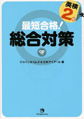 【最短発送日時につきまして】商品のお届け日を「指定なし」としていただきますと最短で発送されます。最短でのお届けをご希望の場合には、お届け日を「指定なし」としてご注文いただきますようお願いいたします。【商品名】最短合格!英検2級総合対策（中古...