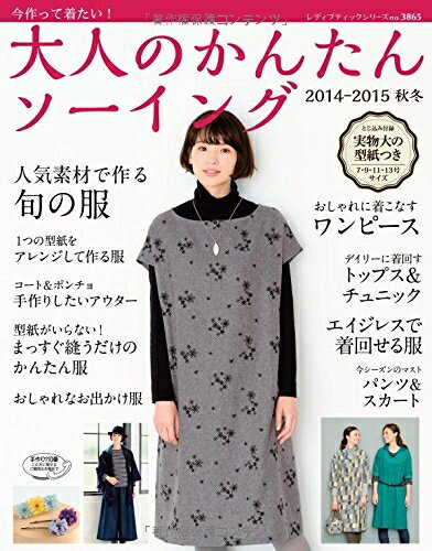 【最短発送日時につきまして】商品のお届け日を「指定なし」としていただきますと最短で発送されます。最短でのお届けをご希望の場合には、お届け日を「指定なし」としてご注文いただきますようお願いいたします。【商品名】大人のかんたんソーイング2014...