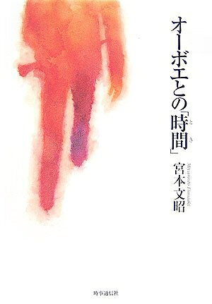 【最短発送日時につきまして】商品のお届け日を「指定なし」としていただきますと最短で発送されます。最短でのお届けをご希望の場合には、お届け日を「指定なし」としてご注文いただきますようお願いいたします。【商品名】オ-ボエとの「時間」（中古品）中...