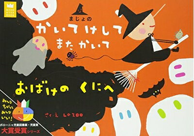 【最短発送日時につきまして】商品のお届け日を「指定なし」としていただきますと最短で発送されます。最短でのお届けをご希望の場合には、お届け日を「指定なし」としてご注文いただきますようお願いいたします。【商品名】まじょのかいてけしてまたかいてお...