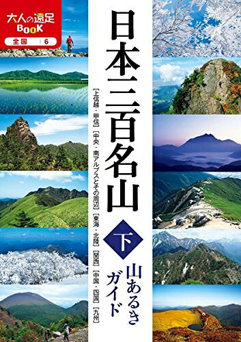 【最短発送日時につきまして】商品のお届け日を「指定なし」としていただきますと最短で発送されます。最短でのお届けをご希望の場合には、お届け日を「指定なし」としてご注文いただきますようお願いいたします。【商品名】日本三百名山 山あるきガイド 下...