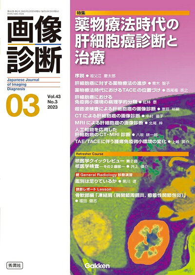 【最短発送日時につきまして】商品のお届け日を「指定なし」としていただきますと最短で発送されます。最短でのお届けをご希望の場合には、お届け日を「指定なし」としてご注文いただきますようお願いいたします。【商品名】画像診断 (2023年3月号Vo...