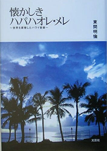【最短発送日時につきまして】商品のお届け日を「指定なし」としていただきますと最短で発送されます。最短でのお届けをご希望の場合には、お届け日を「指定なし」としてご注文いただきますようお願いいたします。【商品名】懐かしきハパハオレ・メレ: 世界...