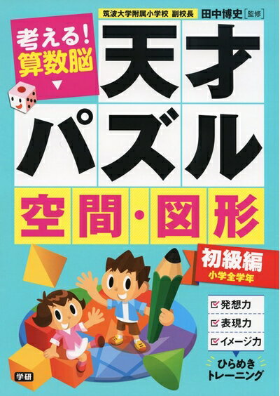 【最短発送日時につきまして】商品のお届け日を「指定なし」としていただきますと最短で発送されます。最短でのお届けをご希望の場合には、お届け日を「指定なし」としてご注文いただきますようお願いいたします。【商品名】考える!算数脳天才パズル空間・図...