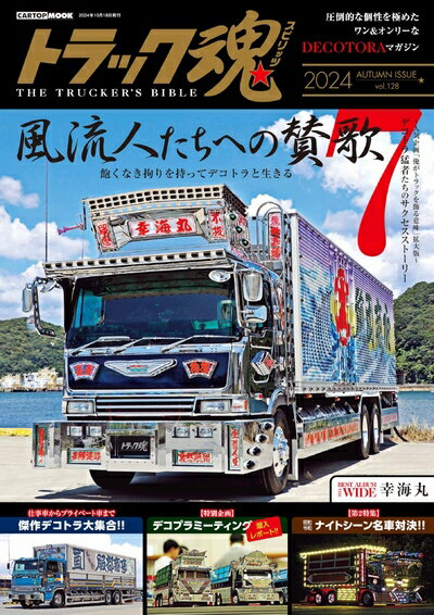 【最短発送日時につきまして】商品のお届け日を「指定なし」としていただきますと最短で発送されます。最短でのお届けをご希望の場合には、お届け日を「指定なし」としてご注文いただきますようお願いいたします。【商品名】トラック魂 (128)風流人たち...