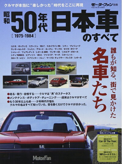 【最短発送日時につきまして】商品のお届け日を「指定なし」としていただきますと最短で発送されます。最短でのお届けをご希望の場合には、お届け日を「指定なし」としてご注文いただきますようお願いいたします。【商品名】昭和50年代日本車のすべて (モ...