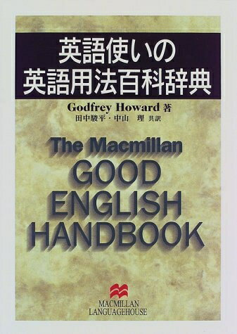 【最短発送日時につきまして】商品のお届け日を「指定なし」としていただきますと最短で発送されます。最短でのお届けをご希望の場合には、お届け日を「指定なし」としてご注文いただきますようお願いいたします。【商品名】英語使いの英語用法百科辞典（中古...