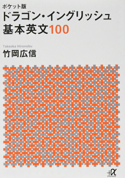 【最短発送日時につきまして】商品のお届け日を「指定なし」としていただきますと最短で発送されます。最短でのお届けをご希望の場合には、お届け日を「指定なし」としてご注文いただきますようお願いいたします。【商品名】ポケット版 ドラゴン・イングリッ...
