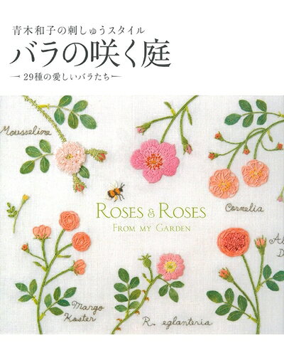 【最短発送日時につきまして】商品のお届け日を「指定なし」としていただきますと最短で発送されます。最短でのお届けをご希望の場合には、お届け日を「指定なし」としてご注文いただきますようお願いいたします。【商品名】バラの咲く庭―青木和子の刺しゅう...