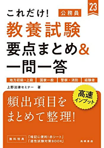 【最短発送日時につきまして】商品のお届け日を「指定なし」としていただきますと最短で発送されます。最短でのお届けをご希望の場合には、お届け日を「指定なし」としてご注文いただきますようお願いいたします。【商品名】これだけ! 教養試験[要点まとめ...