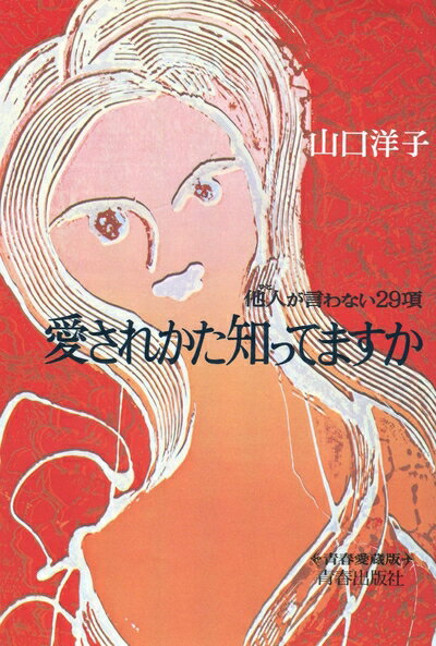 【最短発送日時につきまして】商品のお届け日を「指定なし」としていただきますと最短で発送されます。最短でのお届けをご希望の場合には、お届け日を「指定なし」としてご注文いただきますようお願いいたします。【商品名】愛されかた知ってますか 青春愛蔵...