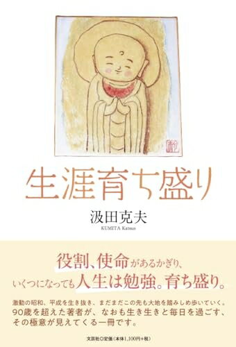 【最短発送日時につきまして】商品のお届け日を「指定なし」としていただきますと最短で発送されます。最短でのお届けをご希望の場合には、お届け日を「指定なし」としてご注文いただきますようお願いいたします。【商品名】生涯育ち盛り（中古品）中古本の特...