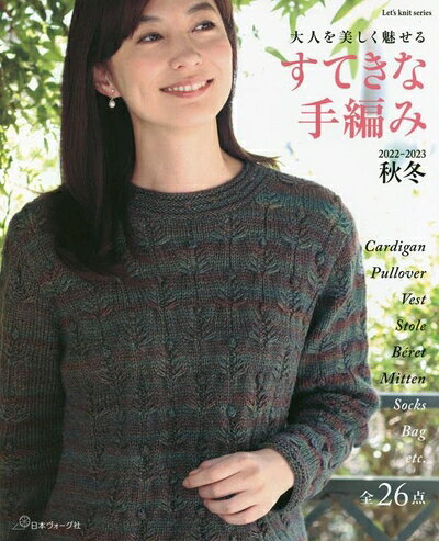 【最短発送日時につきまして】商品のお届け日を「指定なし」としていただきますと最短で発送されます。最短でのお届けをご希望の場合には、お届け日を「指定なし」としてご注文いただきますようお願いいたします。【商品名】すてきな手編み2022-2023...