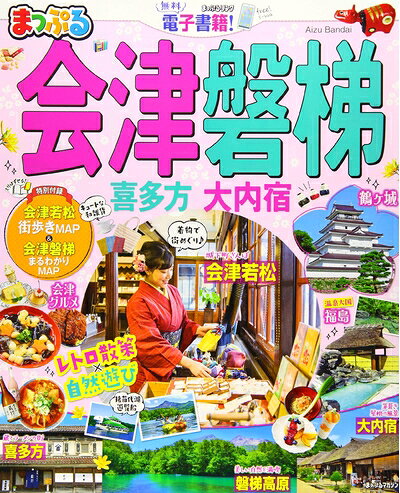 【最短発送日時につきまして】商品のお届け日を「指定なし」としていただきますと最短で発送されます。最短でのお届けをご希望の場合には、お届け日を「指定なし」としてご注文いただきますようお願いいたします。【商品名】まっぷる 会津・磐梯 喜多方・大...