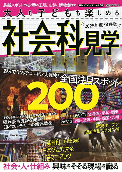 【最短発送日時につきまして】商品のお届け日を「指定なし」としていただきますと最短で発送されます。最短でのお届けをご希望の場合には、お届け日を「指定なし」としてご注文いただきますようお願いいたします。【商品名】大人も子どもも楽しめる 社会科見...