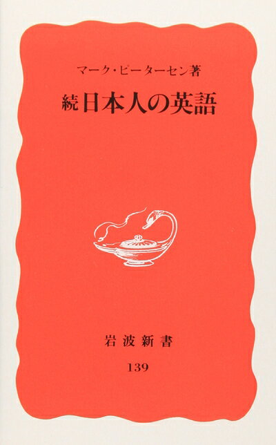 【最短発送日時につきまして】商品のお届け日を「指定なし」としていただきますと最短で発送されます。最短でのお届けをご希望の場合には、お届け日を「指定なし」としてご注文いただきますようお願いいたします。【商品名】続 日本人の英語 (岩波新書 新...