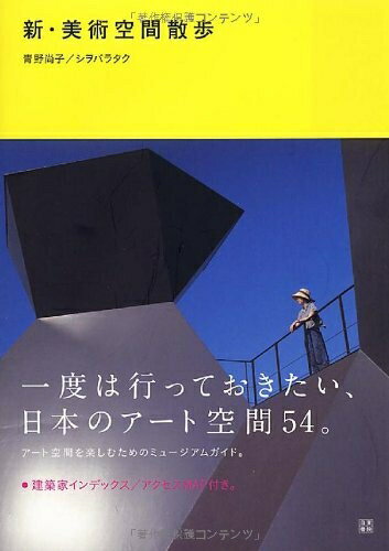 【最短発送日時につきまして】商品のお届け日を「指定なし」としていただきますと最短で発送されます。最短でのお届けをご希望の場合には、お届け日を「指定なし」としてご注文いただきますようお願いいたします。【商品名】新・美術空間散歩（中古品）中古本...