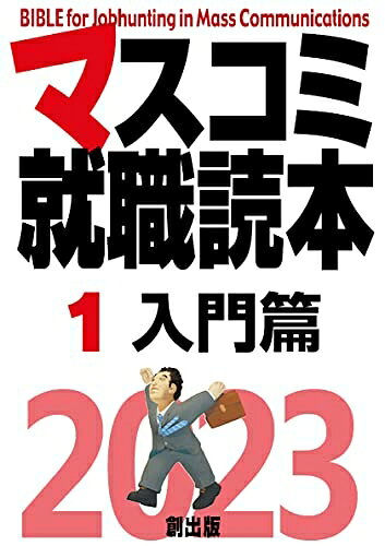 【最短発送日時につきまして】商品のお届け日を「指定なし」としていただきますと最短で発送されます。最短でのお届けをご希望の場合には、お届け日を「指定なし」としてご注文いただきますようお願いいたします。【商品名】マスコミ就職読本2023 第1巻...