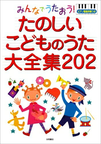 【最短発送日時につきまして】商品のお届け日を「指定なし」としていただきますと最短で発送されます。最短でのお届けをご希望の場合には、お届け日を「指定なし」としてご注文いただきますようお願いいたします。【商品名】みんなでうたおう!たのしいこども...