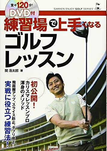 【最短発送日時につきまして】商品のお届け日を「指定なし」としていただきますと最短で発送されます。最短でのお届けをご希望の場合には、お届け日を「指定なし」としてご注文いただきますようお願いいたします。【商品名】DVD付練習場で上手くなるゴルフ...