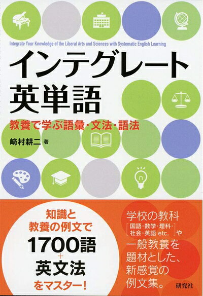 【最短発送日時につきまして】商品のお届け日を「指定なし」としていただきますと最短で発送されます。最短でのお届けをご希望の場合には、お届け日を「指定なし」としてご注文いただきますようお願いいたします。【商品名】インテグレート英単語: 教養で学...