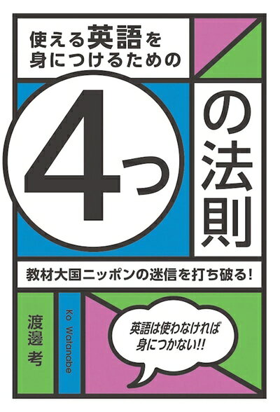 【最短発送日時につきまして】商品のお届け日を「指定なし」としていただきますと最短で発送されます。最短でのお届けをご希望の場合には、お届け日を「指定なし」としてご注文いただきますようお願いいたします。【商品名】使える英語を身につける4つの法則...