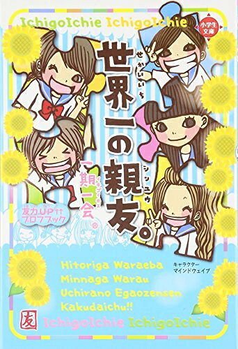 【最短発送日時につきまして】商品のお届け日を「指定なし」としていただきますと最短で発送されます。最短でのお届けをご希望の場合には、お届け日を「指定なし」としてご注文いただきますようお願いいたします。【商品名】一期一会 世界一の親友。 (小学...