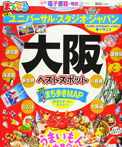 【最短発送日時につきまして】商品のお届け日を「指定なし」としていただきますと最短で発送されます。最短でのお届けをご希望の場合には、お届け日を「指定なし」としてご注文いただきますようお願いいたします。【商品名】まっぷる 大阪ベストスポット (...