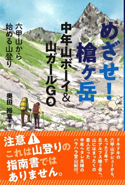 【最短発送日時につきまして】商品のお届け日を「指定なし」としていただきますと最短で発送されます。最短でのお届けをご希望の場合には、お届け日を「指定なし」としてご注文いただきますようお願いいたします。【商品名】めざせ! 槍ヶ岳 中年山ボーイ&...