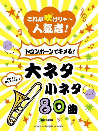 【最短発送日時につきまして】商品のお届け日を「指定なし」としていただきますと最短で発送されます。最短でのお届けをご希望の場合には、お届け日を「指定なし」としてご注文いただきますようお願いいたします。【商品名】これが吹けりゃ〜人気者! トロン...