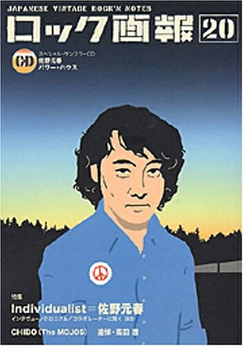 【最短発送日時につきまして】商品のお届け日を「指定なし」としていただきますと最短で発送されます。最短でのお届けをご希望の場合には、お届け日を「指定なし」としてご注文いただきますようお願いいたします。【商品名】ロック画報 20: JAPANE...