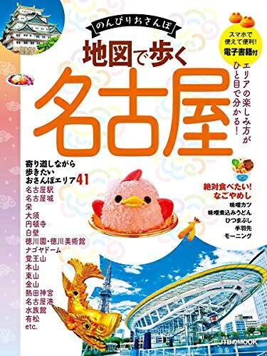 【最短発送日時につきまして】商品のお届け日を「指定なし」としていただきますと最短で発送されます。最短でのお届けをご希望の場合には、お届け日を「指定なし」としてご注文いただきますようお願いいたします。【商品名】地図で歩く 名古屋 (JTBのM...