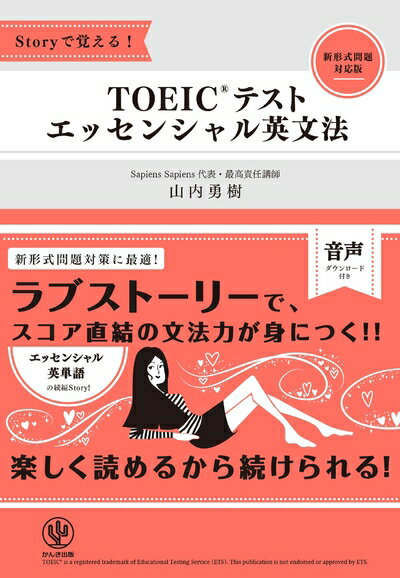 【最短発送日時につきまして】商品のお届け日を「指定なし」としていただきますと最短で発送されます。最短でのお届けをご希望の場合には、お届け日を「指定なし」としてご注文いただきますようお願いいたします。【商品名】Storyで覚える! TOEIC...