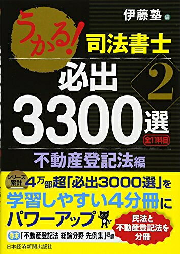 【最短発送日時につきまして】商品のお届け日を「指定なし」としていただきますと最短で発送されます。最短でのお届けをご希望の場合には、お届け日を「指定なし」としてご注文いただきますようお願いいたします。【商品名】うかる！ 司法書士 必出3300...