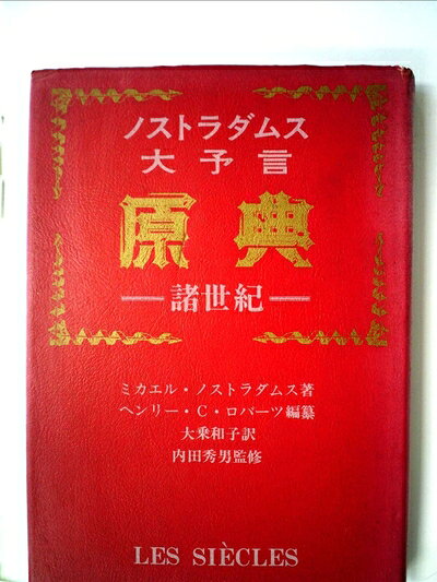 【最短発送日時につきまして】商品のお届け日を「指定なし」としていただきますと最短で発送されます。最短でのお届けをご希望の場合には、お届け日を「指定なし」としてご注文いただきますようお願いいたします。【商品名】ノストラダムス大予言原典―諸世紀...