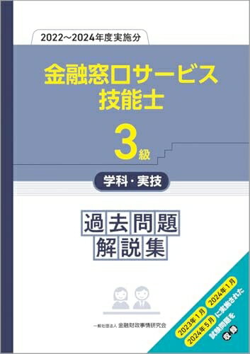 【最短発送日時につきまして】商品のお届け日を「指定なし」としていただきますと最短で発送されます。最短でのお届けをご希望の場合には、お届け日を「指定なし」としてご注文いただきますようお願いいたします。【商品名】3級金融窓口サービス技能士学科・...