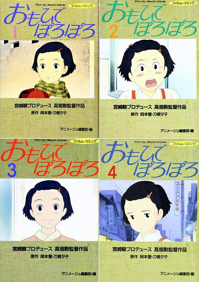 【最短発送日時につきまして】商品のお届け日を「指定なし」としていただきますと最短で発送されます。最短でのお届けをご希望の場合には、お届け日を「指定なし」としてご注文いただきますようお願いいたします。【商品名】おもひでぽろぽろ コミックセット...