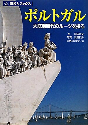 【最短発送日時につきまして】商品のお届け日を「指定なし」としていただきますと最短で発送されます。最短でのお届けをご希望の場合には、お届け日を「指定なし」としてご注文いただきますようお願いいたします。【商品名】旅名人ブックス33 ポルトガル ...