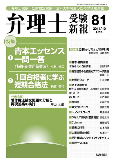 【最短発送日時につきまして】商品のお届け日を「指定なし」としていただきますと最短で発送されます。最短でのお届けをご希望の場合には、お届け日を「指定なし」としてご注文いただきますようお願いいたします。【商品名】弁理士受験新報 (2011/10...