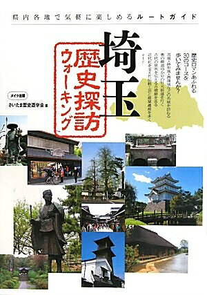 【最短発送日時につきまして】商品のお届け日を「指定なし」としていただきますと最短で発送されます。最短でのお届けをご希望の場合には、お届け日を「指定なし」としてご注文いただきますようお願いいたします。【商品名】埼玉 歴史探訪ウォーキング（中古...