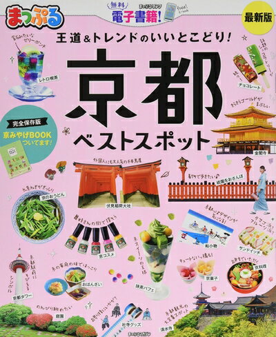 【最短発送日時につきまして】商品のお届け日を「指定なし」としていただきますと最短で発送されます。最短でのお届けをご希望の場合には、お届け日を「指定なし」としてご注文いただきますようお願いいたします。【商品名】まっぷる 京都ベストスポット (...