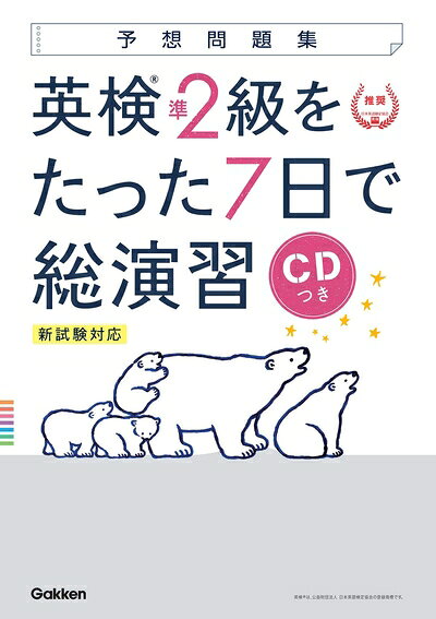 【最短発送日時につきまして】商品のお届け日を「指定なし」としていただきますと最短で発送されます。最短でのお届けをご希望の場合には、お届け日を「指定なし」としてご注文いただきますようお願いいたします。【商品名】英検準2級をたった7日で総演習:...