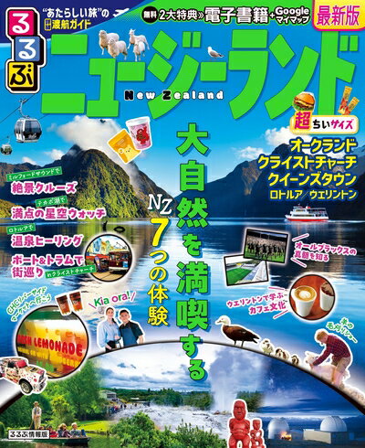 【最短発送日時につきまして】商品のお届け日を「指定なし」としていただきますと最短で発送されます。最短でのお届けをご希望の場合には、お届け日を「指定なし」としてご注文いただきますようお願いいたします。【商品名】るるぶニュージーランド 超ちいサ...