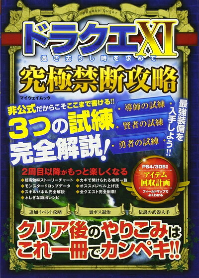 【最短発送日時につきまして】商品のお届け日を「指定なし」としていただきますと最短で発送されます。最短でのお届けをご希望の場合には、お届け日を「指定なし」としてご注文いただきますようお願いいたします。【商品名】ドラクエXI 究極禁断攻略 (マ...